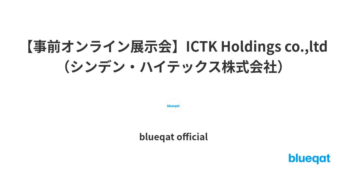 【事前オンライン展示会】ICTK Holdings co.,ltd（シンデン・ハイテックス株式会社） | blueqat